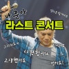 나훈아 라스트 콘서트 준비물 티켓 입장 시야 주차 꿀팁까지 송도청주울산창원천안원주전주 네이버 블로그